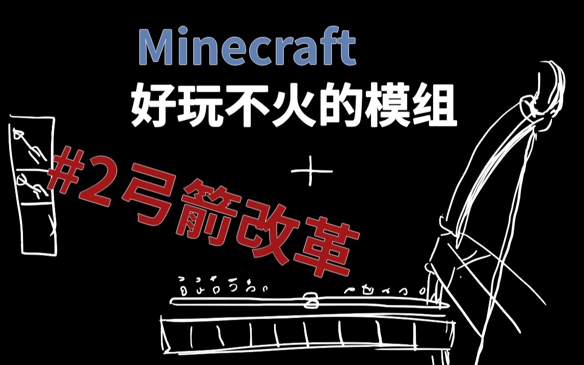 【我的世界】好玩不火的模组#2:弓箭改革