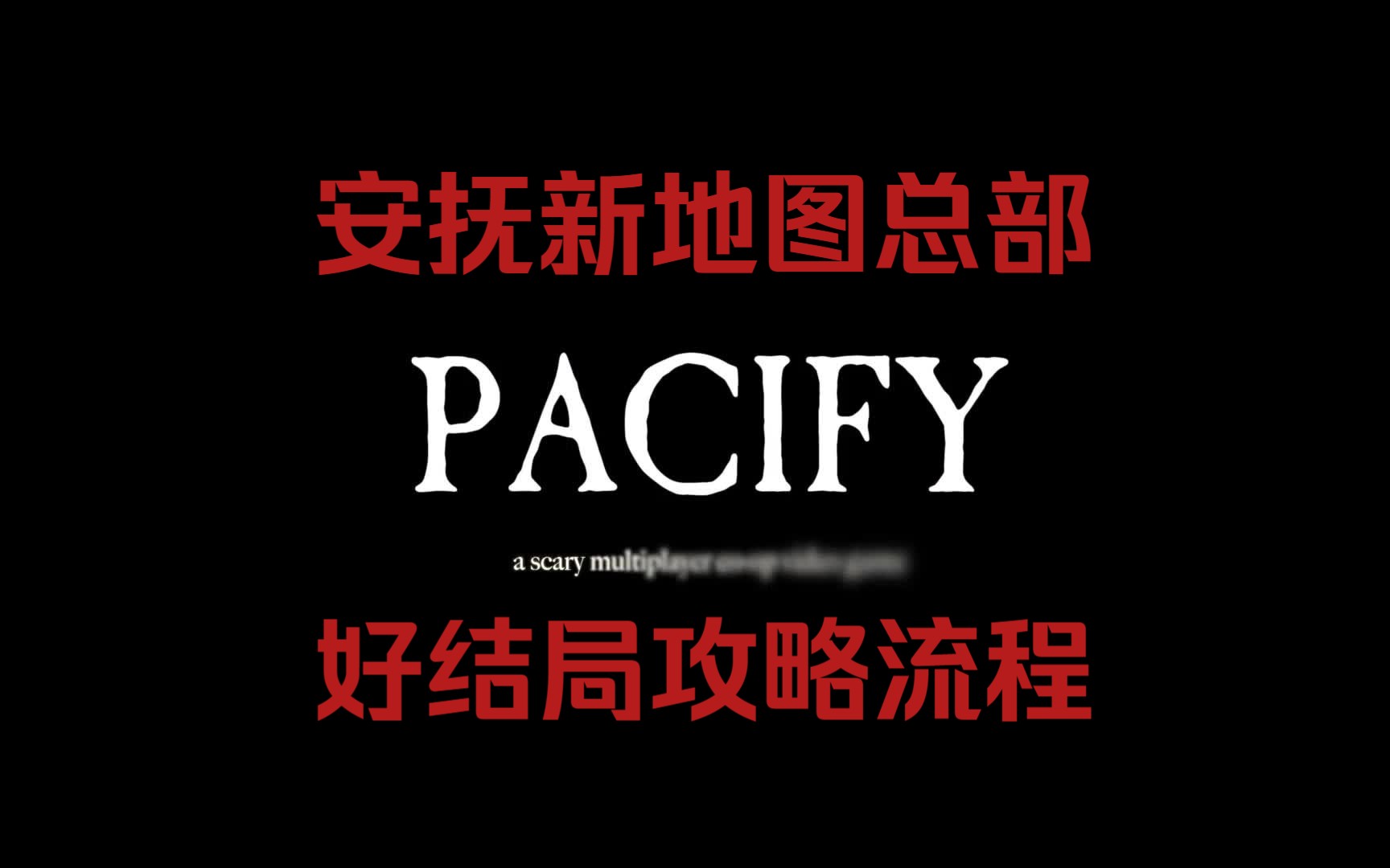 【PACIFY】安抚新地图总部好结局流程(停电结束!)_攻略