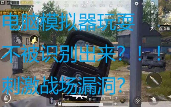 【绝地求生】刺激战场用电脑模拟器不被识别出来?