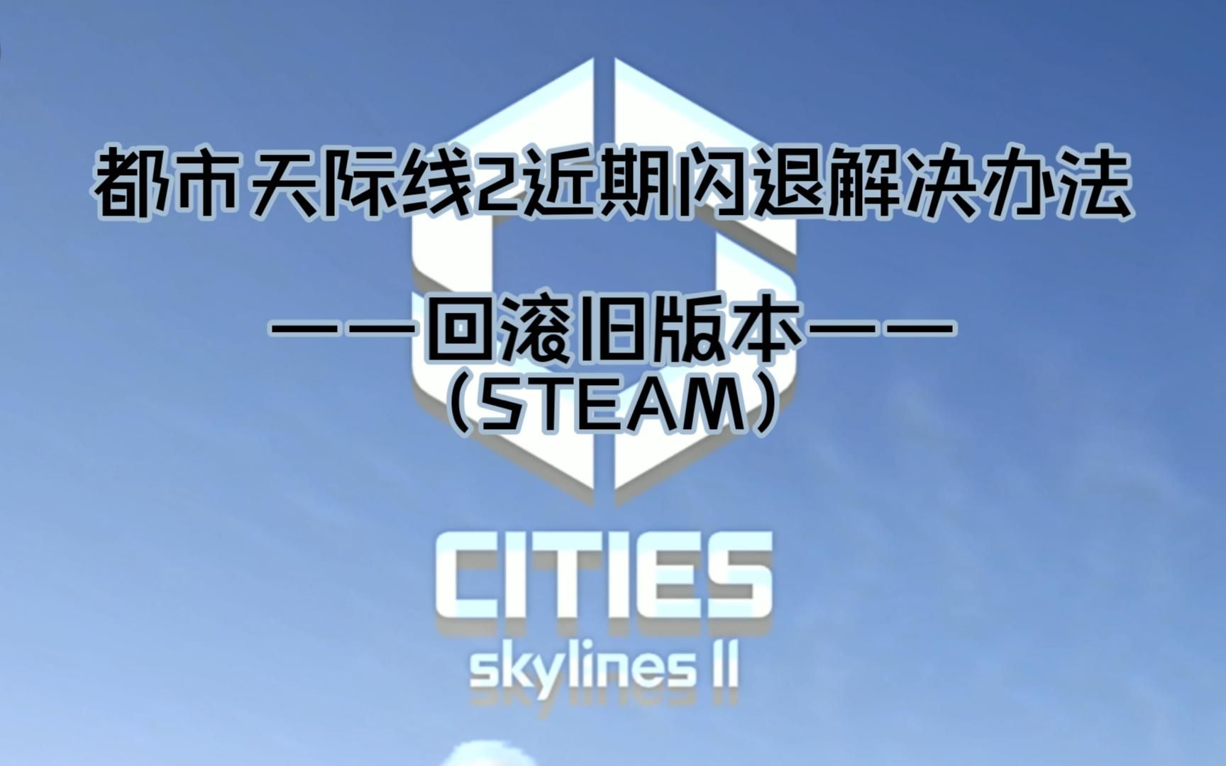 [都市:天际线2]近期闪退解决办法回滚旧版本流程