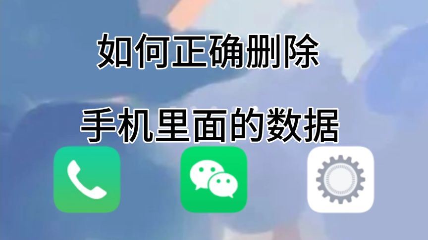 如何正确删除手机里面的数据