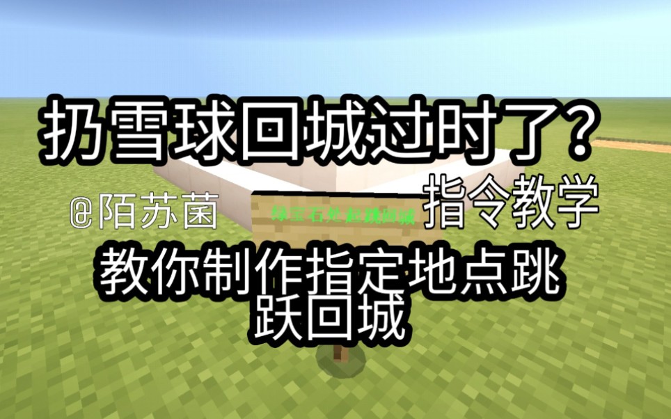 《Minecraft》指定地点跳跃传送和检测跳跃 租赁服指令教学