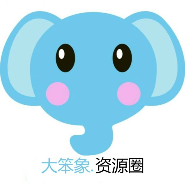 DZ大笨象资源圈 