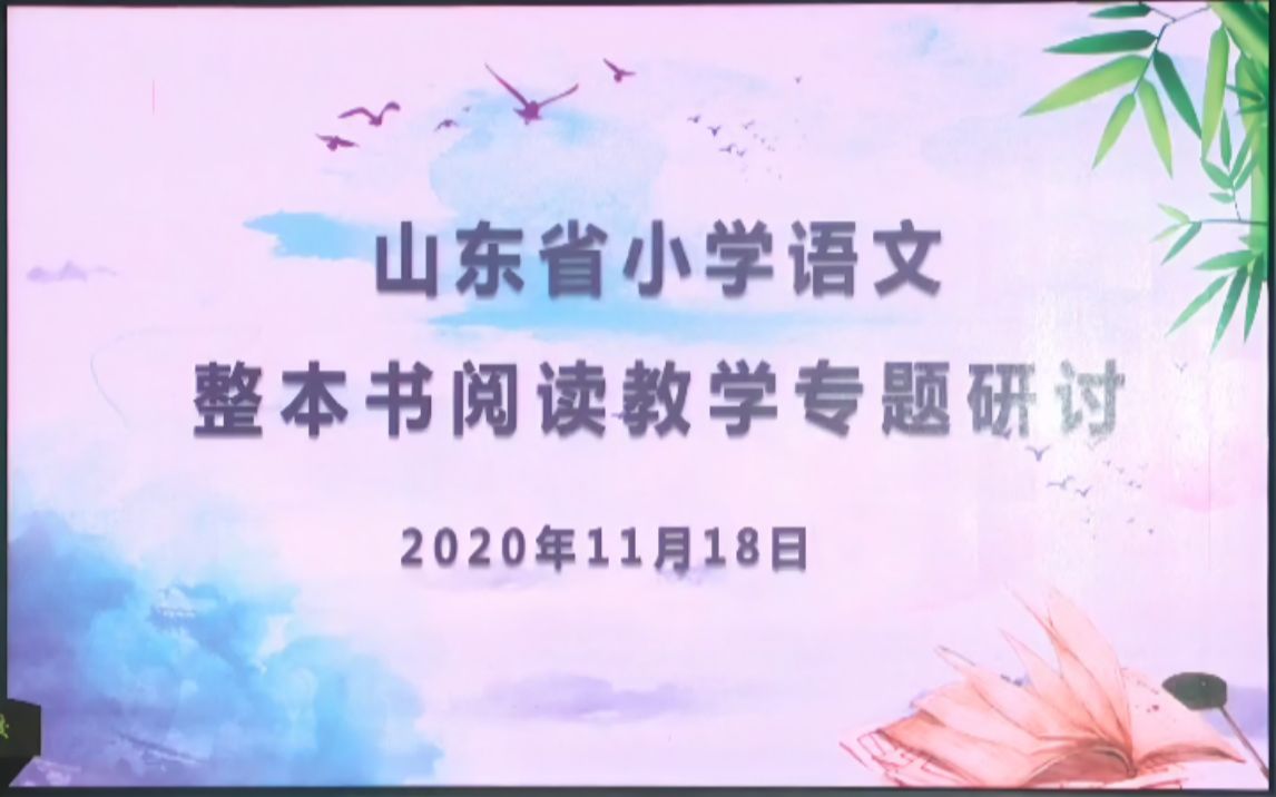 山东省小语整本书阅读教学专题研讨(一)