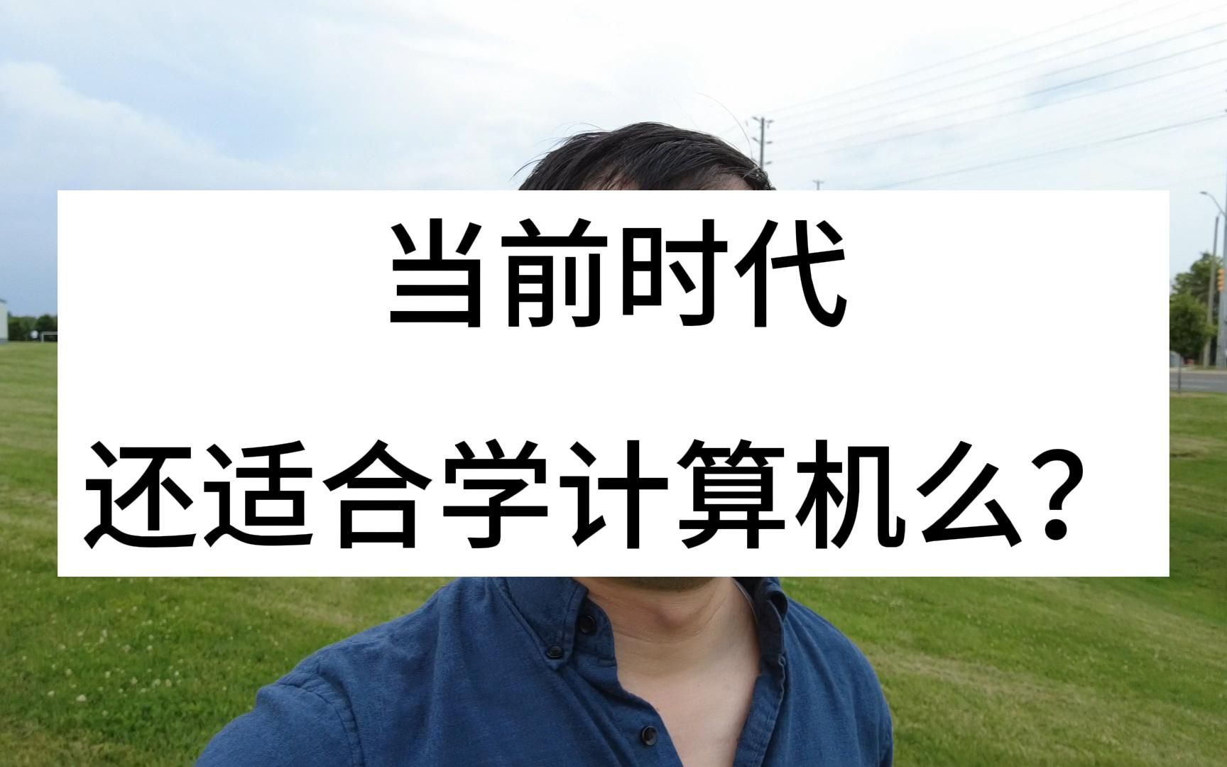 当前时代还适合学计算机么?