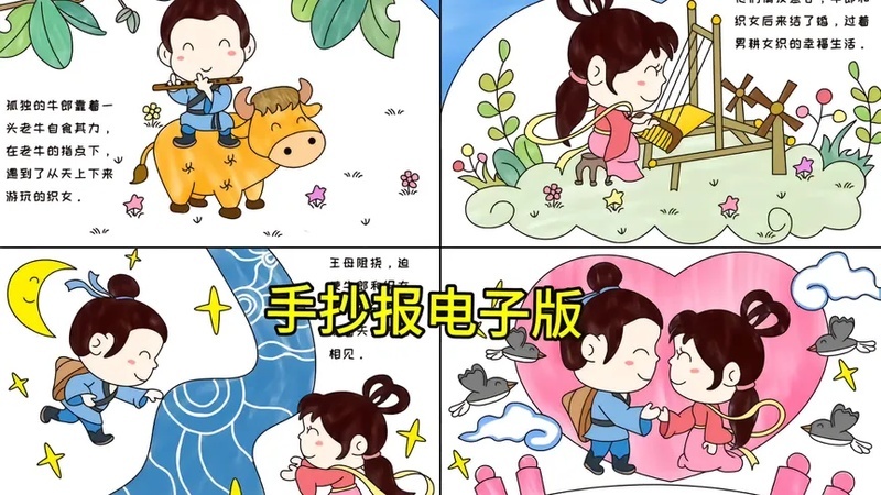 D545牛郎织女连环画手抄报模板小学生七夕情人节8K电子版绘画小…