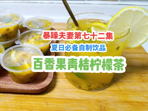 夏天一定要自己动手做这个百香果青桔柠檬茶酸甜爽太好喝了