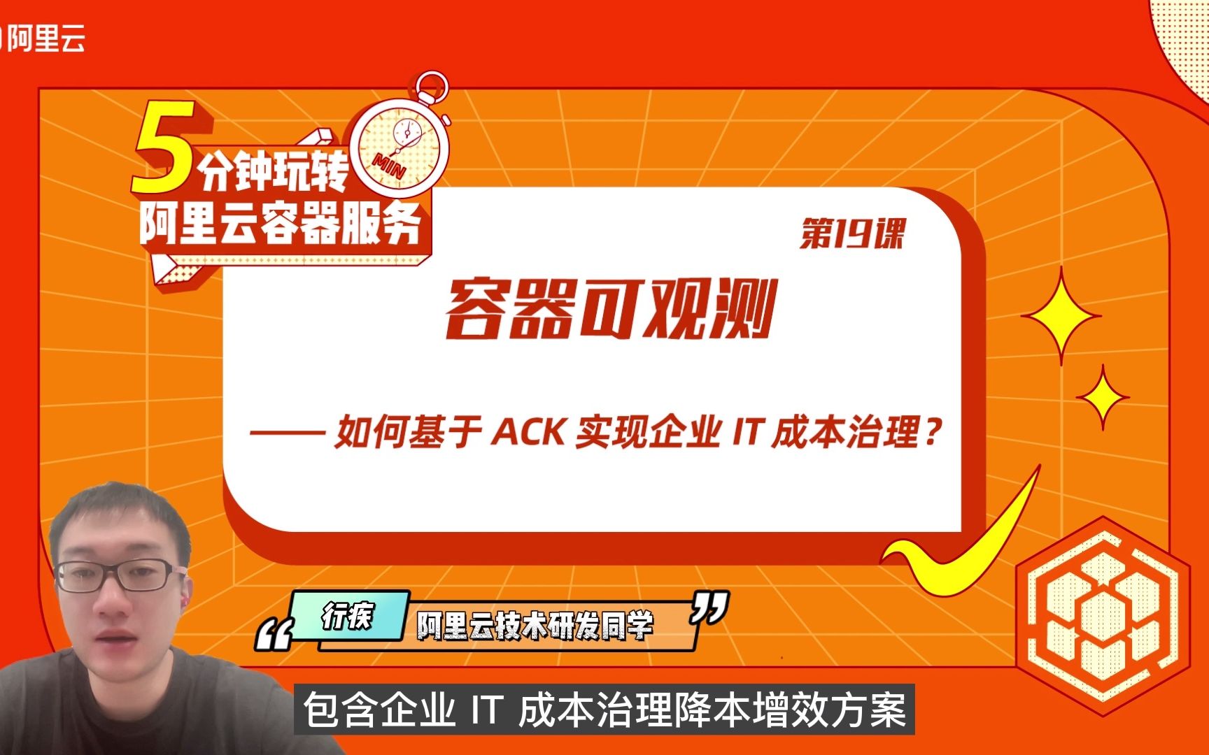 7.4 容器可观测-如何基于 ACK 实现企业 IT 成本治理?【5分钟玩转阿里...