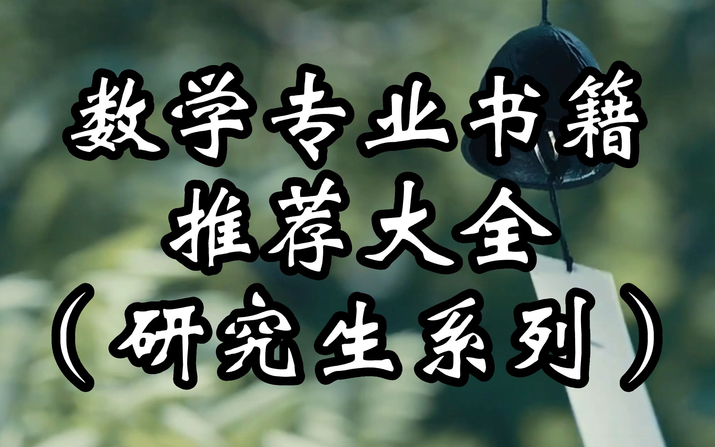 实分析书籍推荐大全(研究生系列)(实变函数)