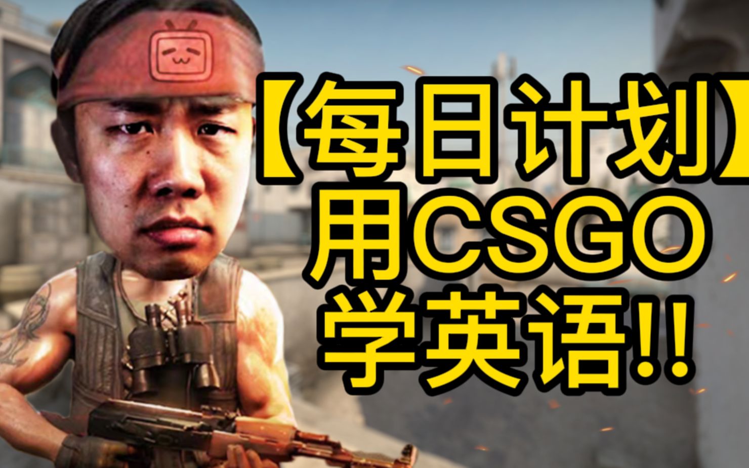 【每日计划】怎么用CSGO学英语?