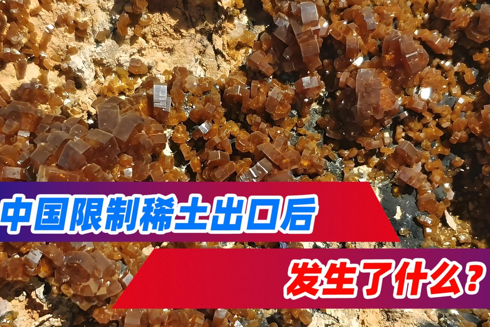 中国限制稀土出口后发生了什么?又一无解阳谋,各国麻了