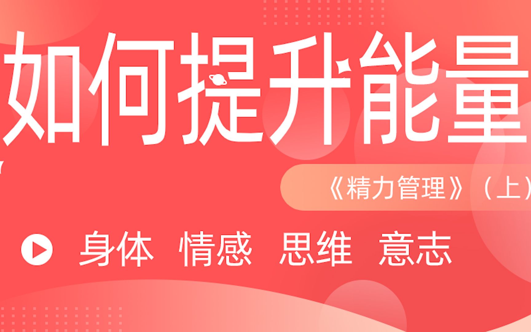 一口气读完31本时间管理书籍:16《精力管理》(上)