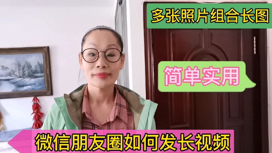微信朋友圈,如何发长视频,多张图片组合长图,简单实用