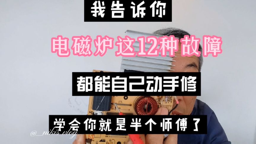 电磁炉这12种故障都能自己动手修