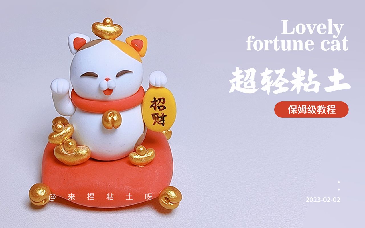 【超轻粘土教程】捏一只招财猫祝愿大家新的一年财源滚滚