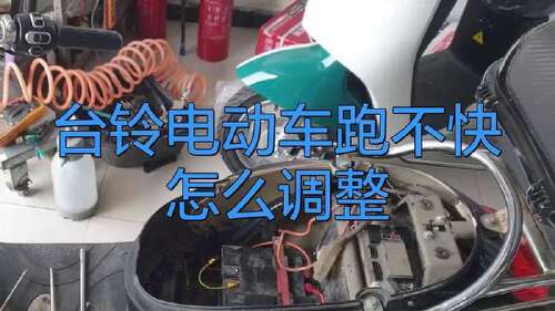 台铃电动车提速慢?三步调整让车速快如新!