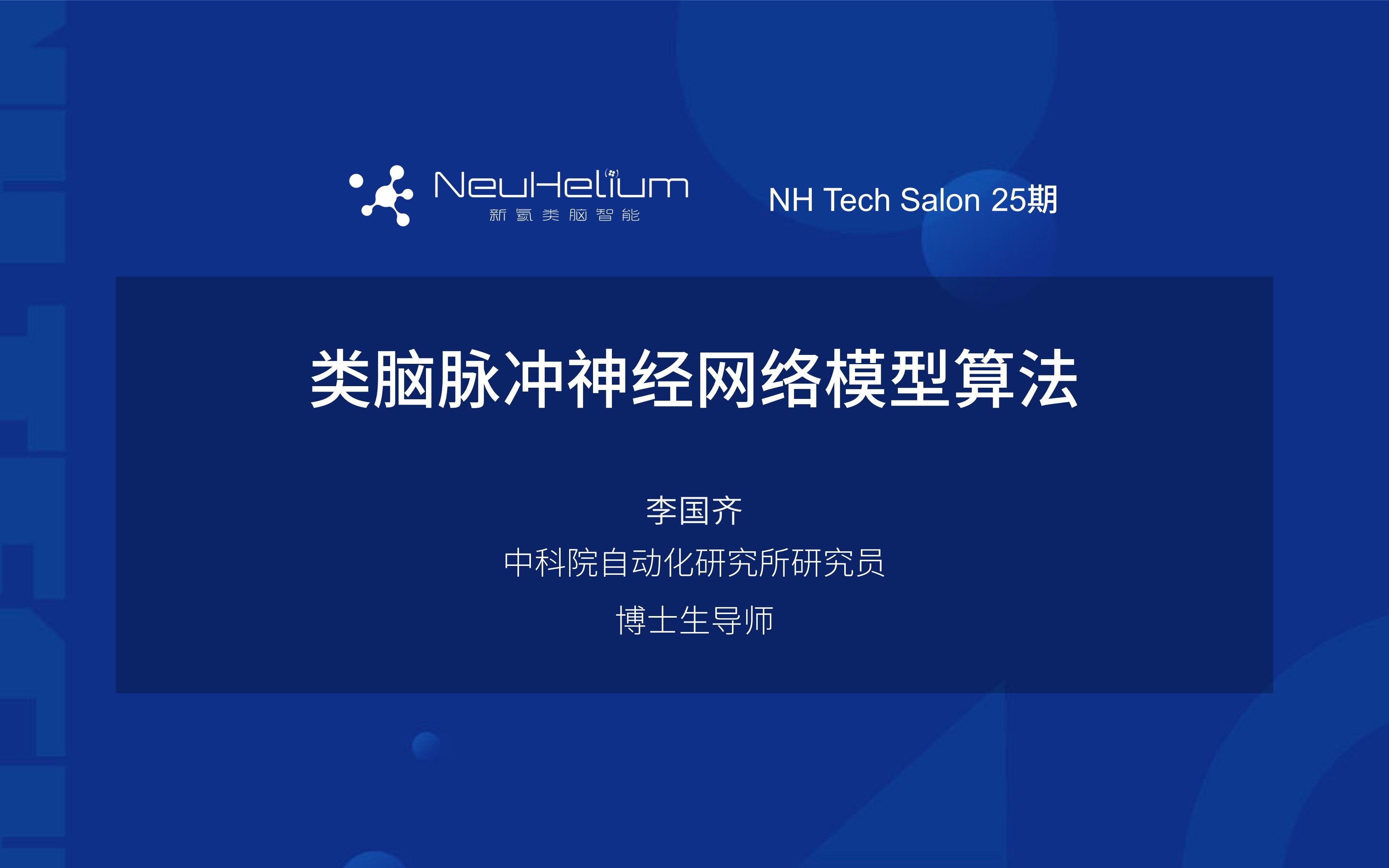 NH Tech Salon-类脑脉冲神经网络模型算法