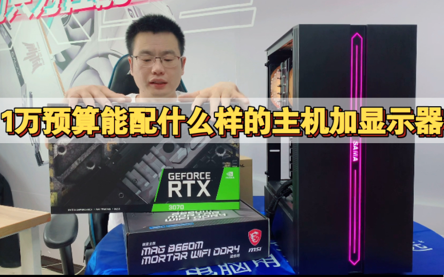 1万预算能配什么样的主机加显示器