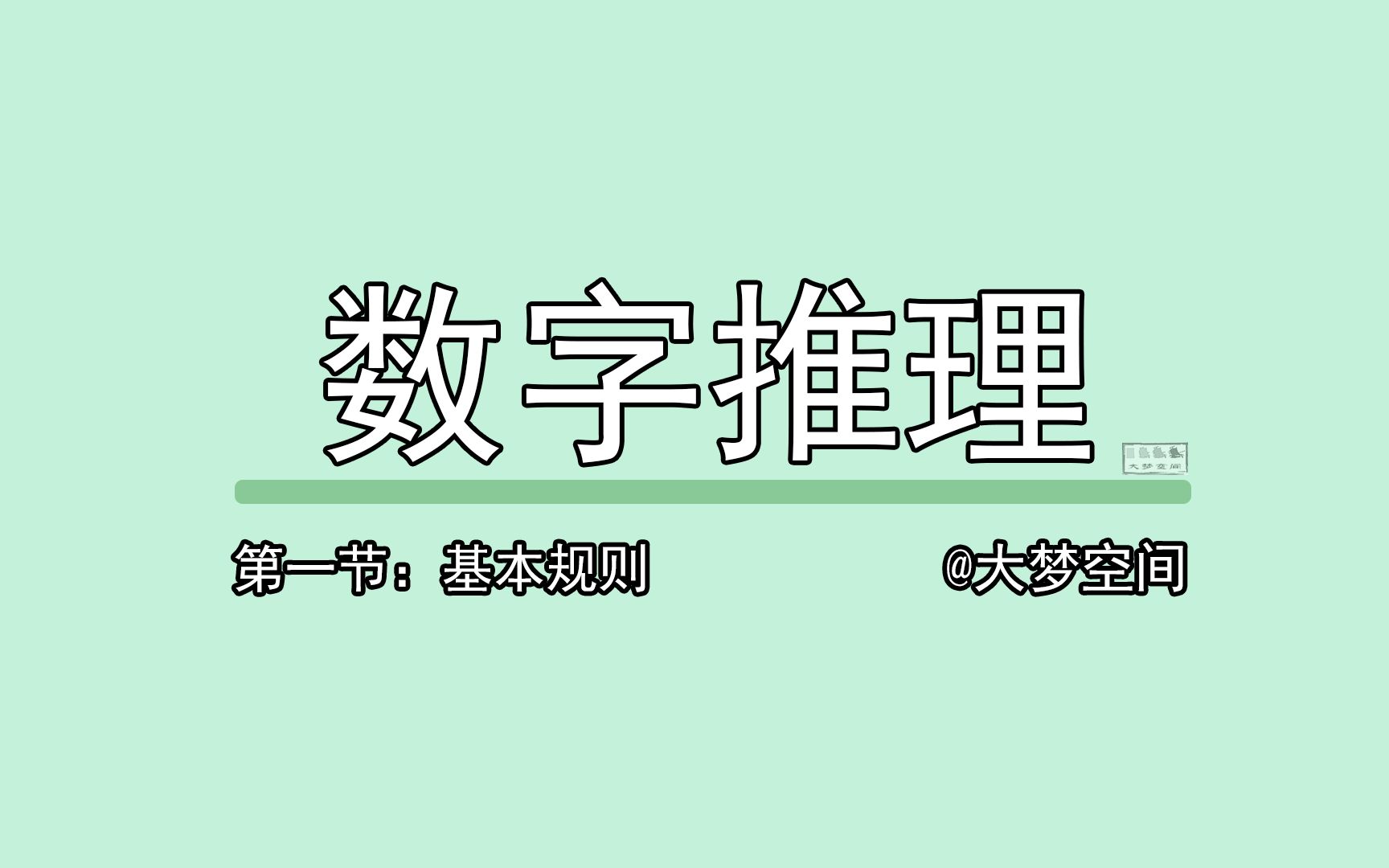 数字推理01基本题型讲解 国考省考行测系统课 考公考编 公务员 事业编...