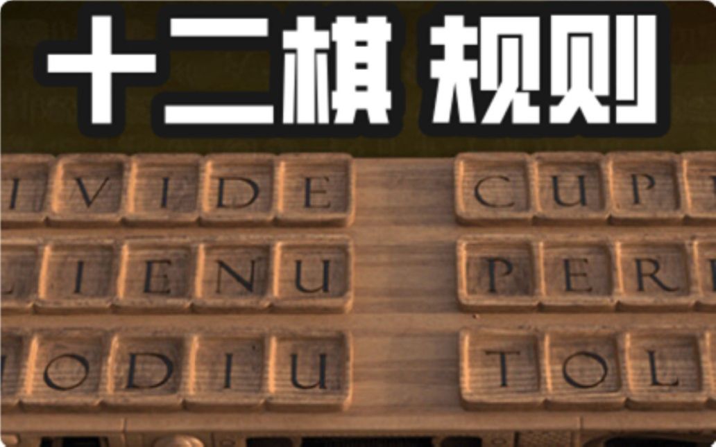 【桌游怎么玩】十二棋,规则教学,试玩,XII Scripta