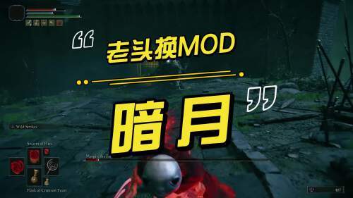 艾尔登法环MOD暗月Dark Moon,N网大型新玩法MOD