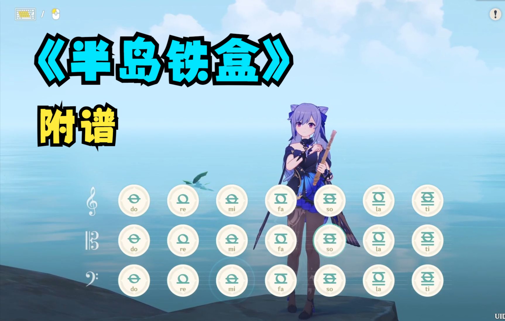 《半岛铁盒》“为什么这样子~”原神演奏(附谱)
