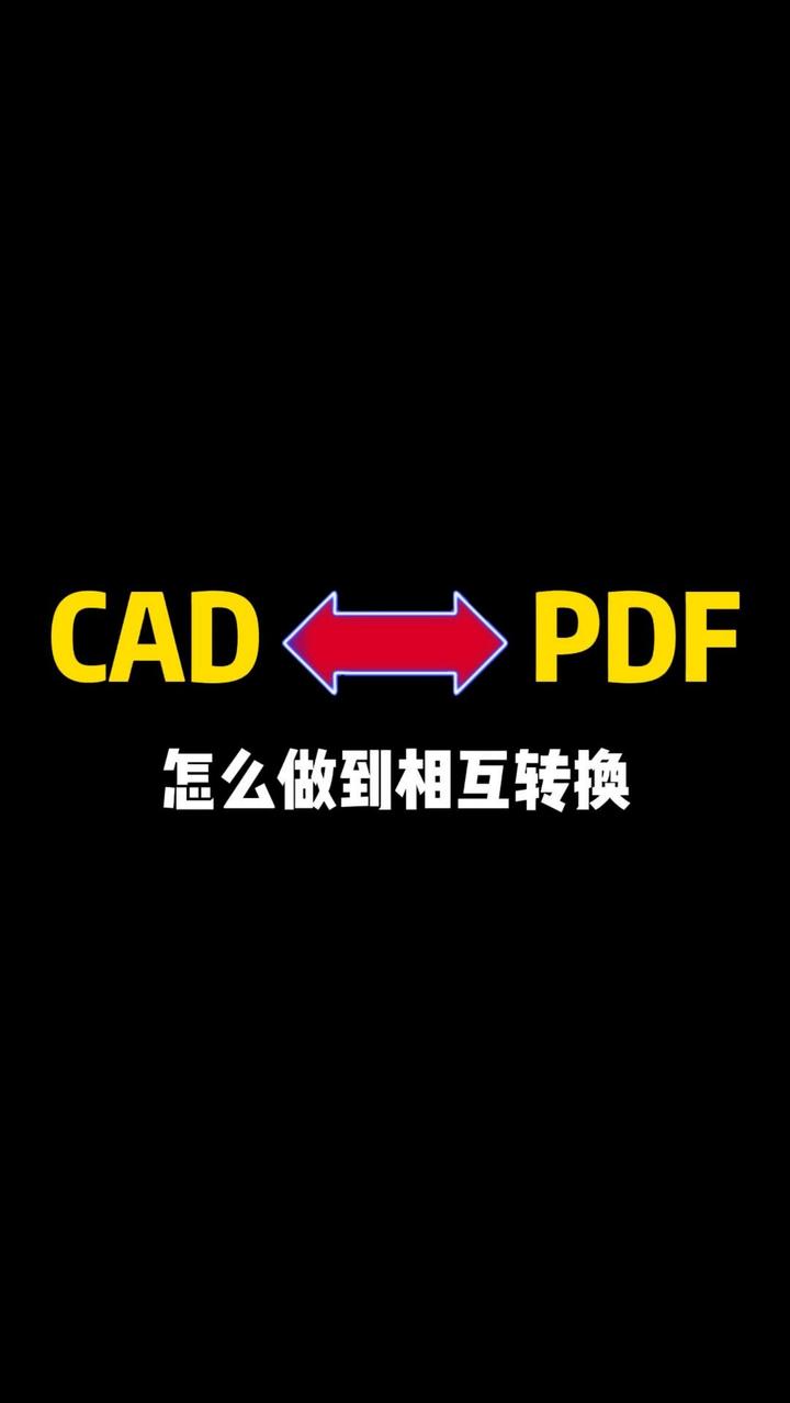 #PDF#CAD 之间怎么相互转换#格式转换