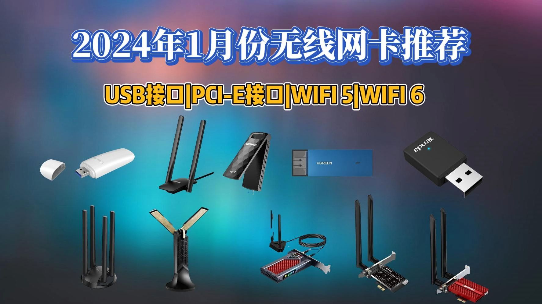 2024年1月份,高性价比台式机/笔记本无线网卡最全选购指南|攻略;视频...