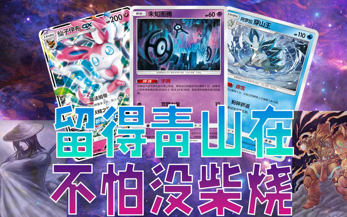 【PTCG简中】冷门卡组介绍:未知图腾手_桌游棋牌热门视频