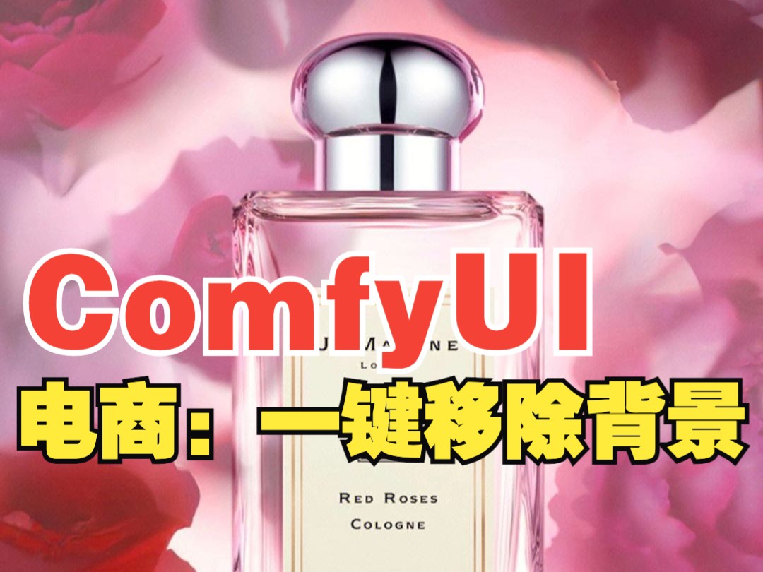 ComfyUI系列7:一键移除背景,DIY美图AI工具箱 。AI绘画电商应用必备!