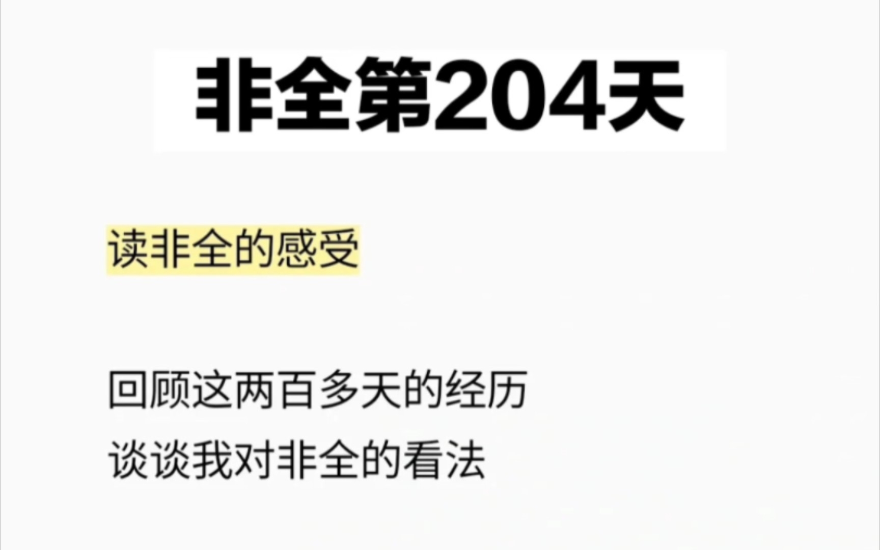 非全日制研究生|真实感受|我与非全的这两百多天