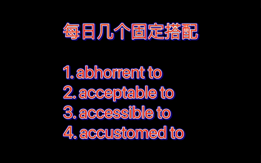 坚持打卡!每日几个固定搭配138(形容词+to)