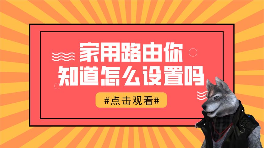 家用路由器如何设置!你知道吗?5种方法玩转路由!