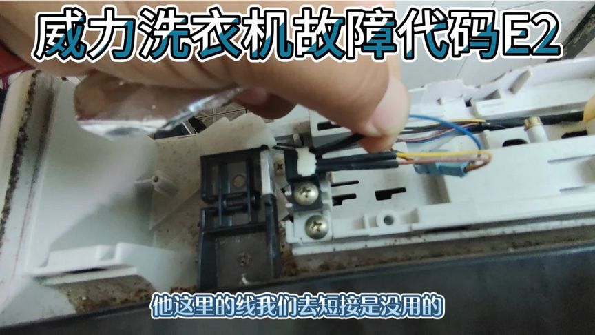 威力波轮洗衣机维修,洗到一半停止工作,故障代码E2,自行维修法。