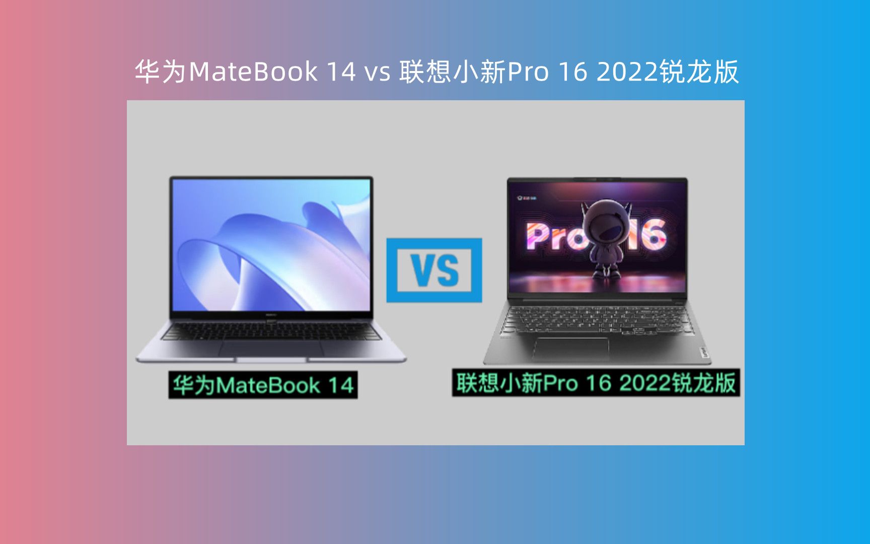 华为MateBook 14 对比 联想小新Pro 16 2022锐龙版,谁更值得入手?