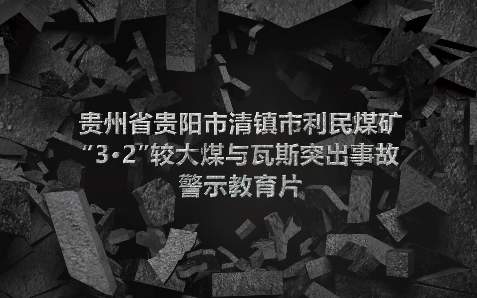 贵州贵阳清镇市利民煤矿“3·2”较大煤与瓦斯突出事故警示教育片