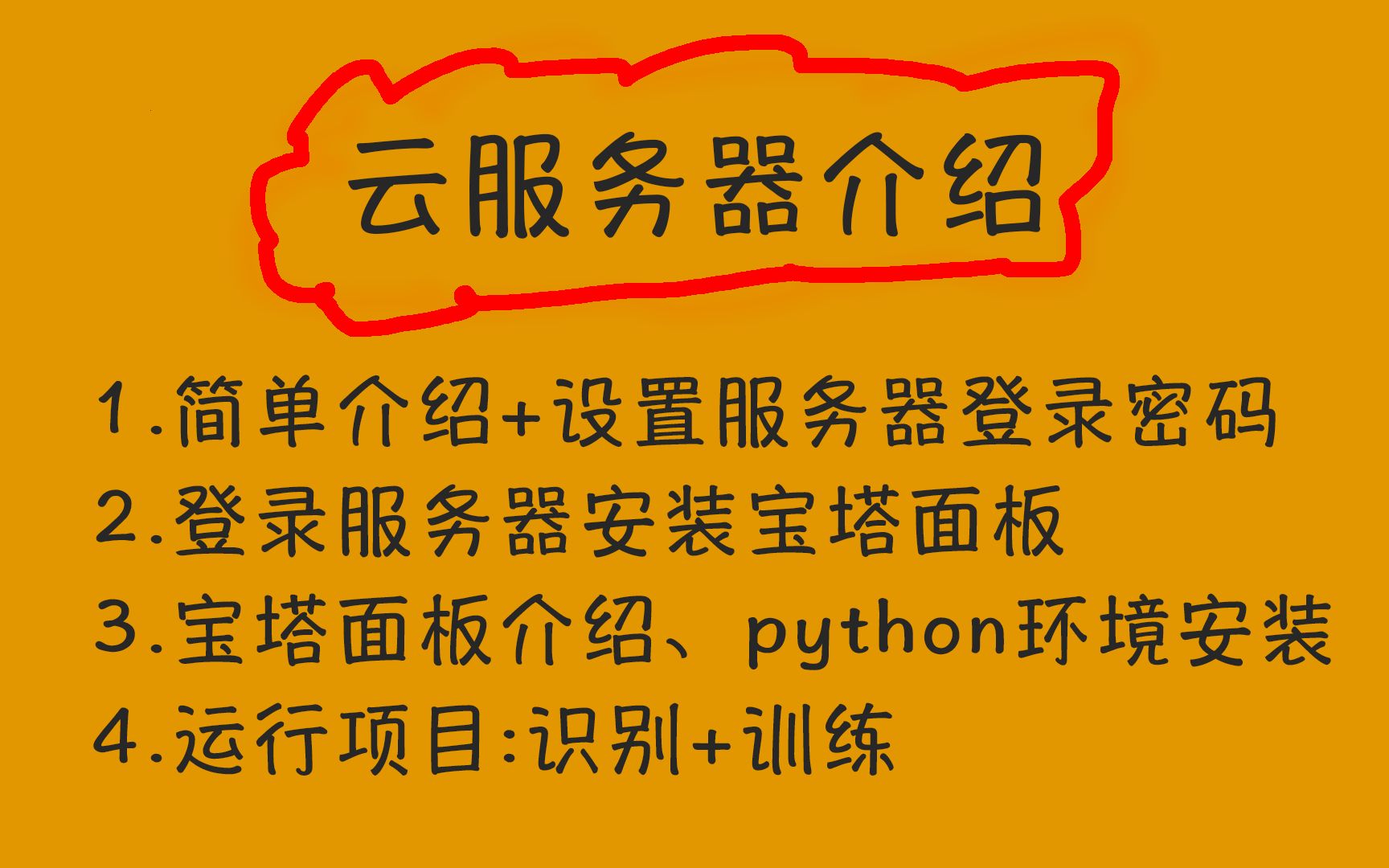 云服务器介绍+使用教程,从零跑一个机器学习项目