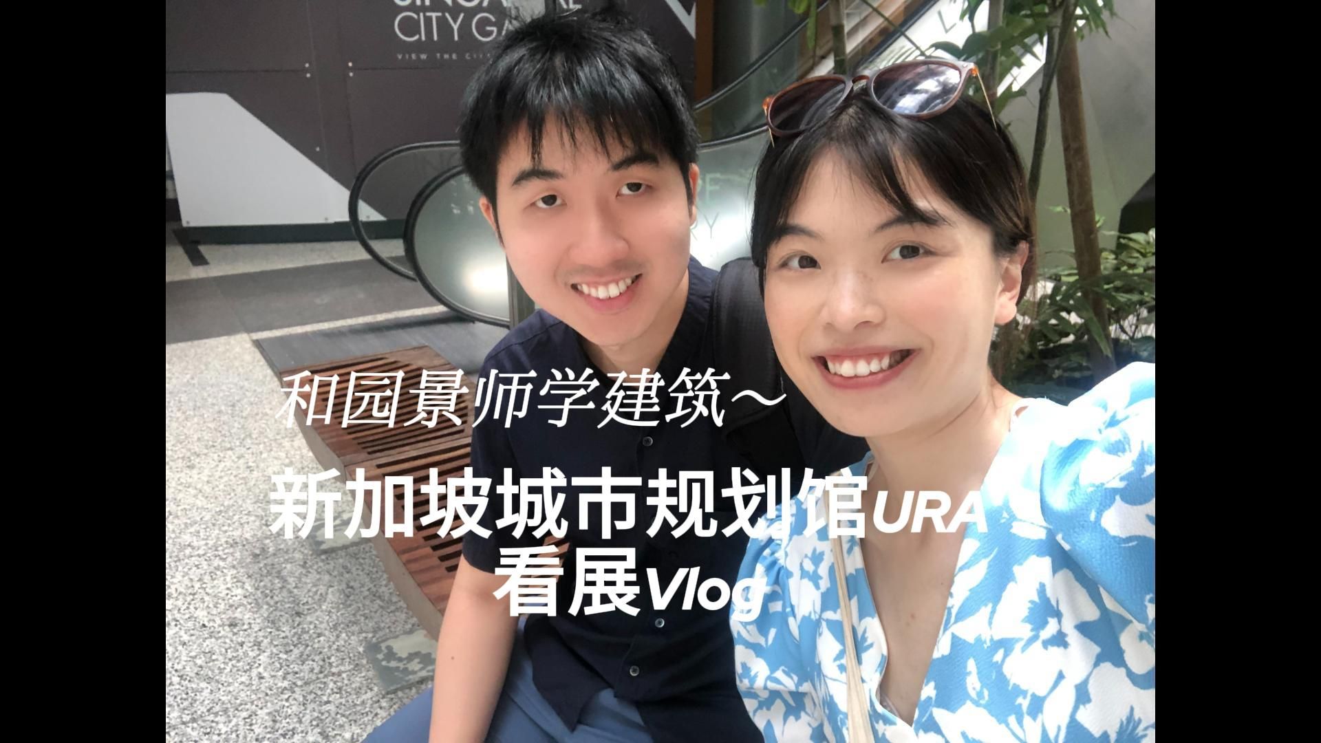 思考建筑,中新夫妇周末看展vlog