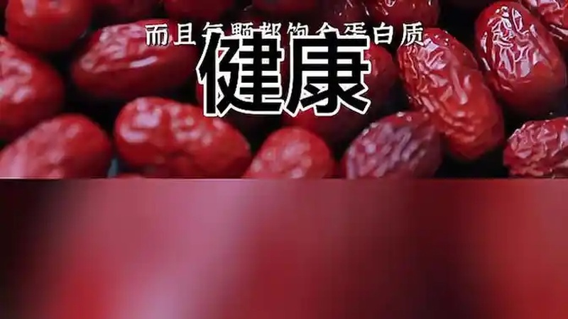 红枣的营养价值,你了解吗?