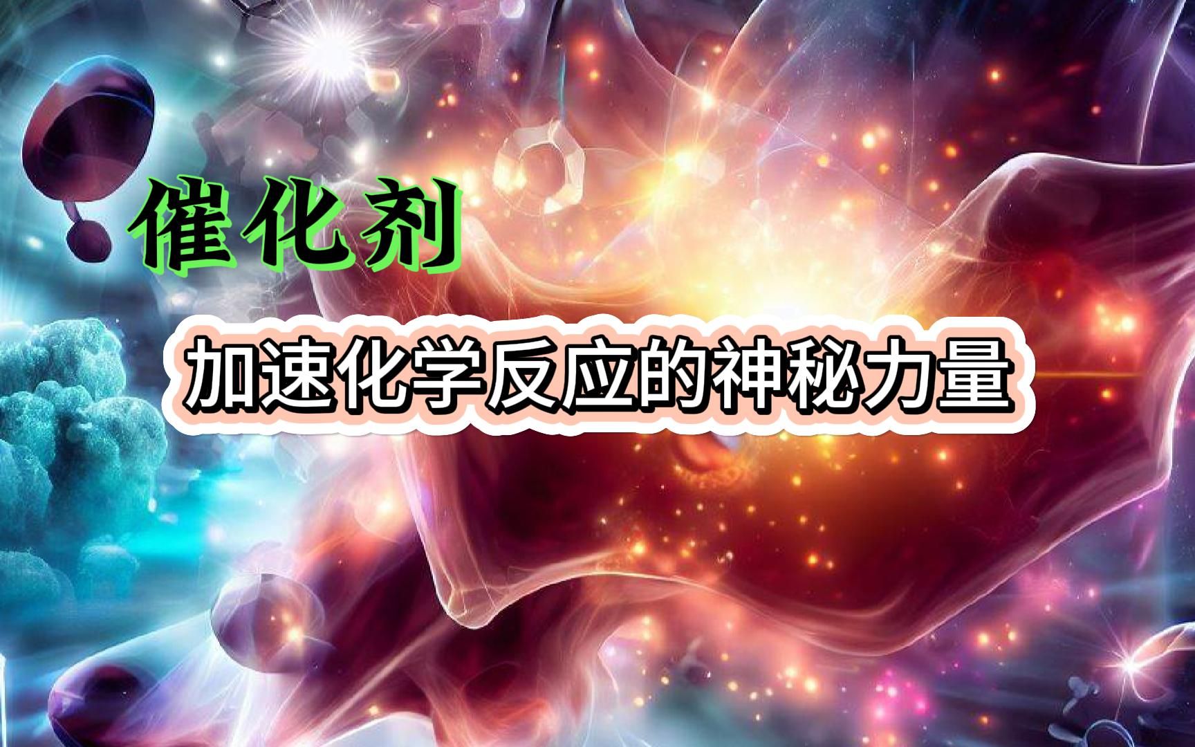 催化剂:加速化学反应的神秘力量!