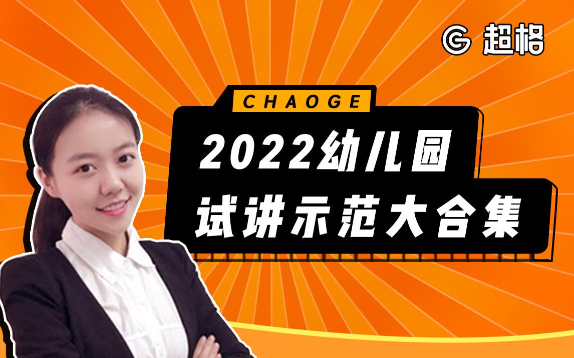 2022教资面试幼儿试讲大合集