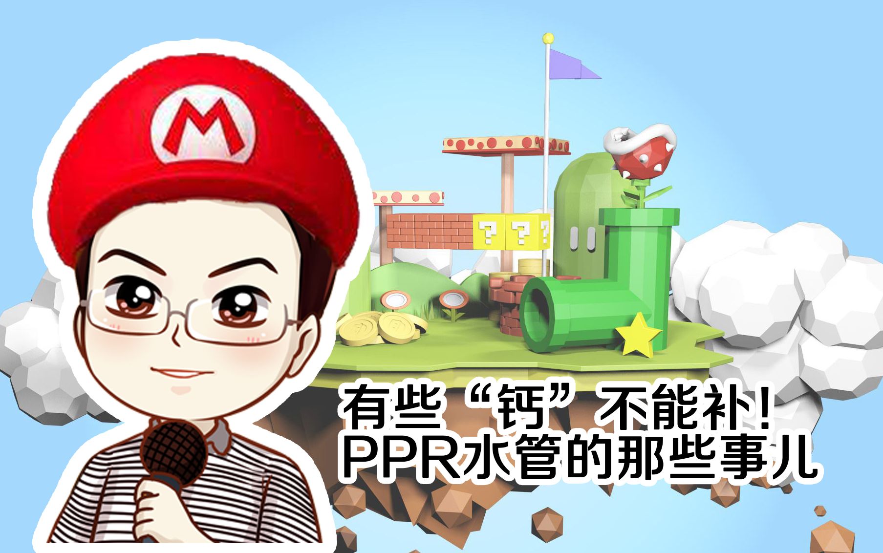 家装界的“马里奥”告诉你PPR水管为什么过度“补钙”容易出问题(...