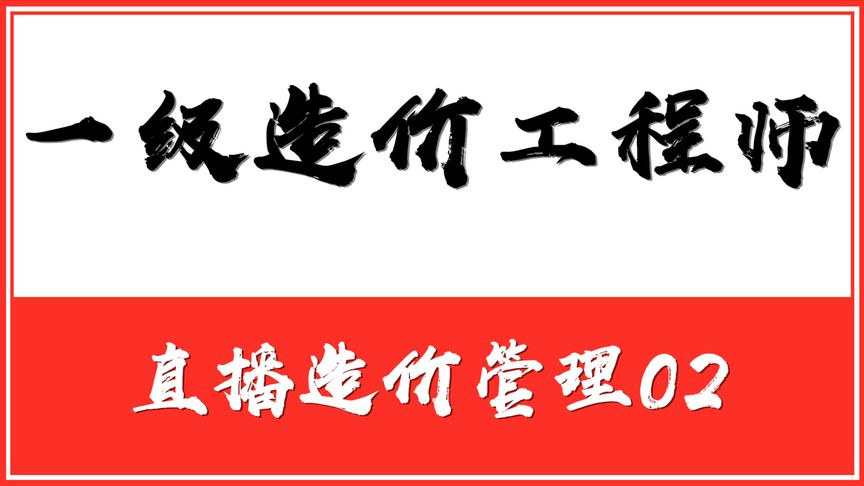 一级造价师直播造价管理02