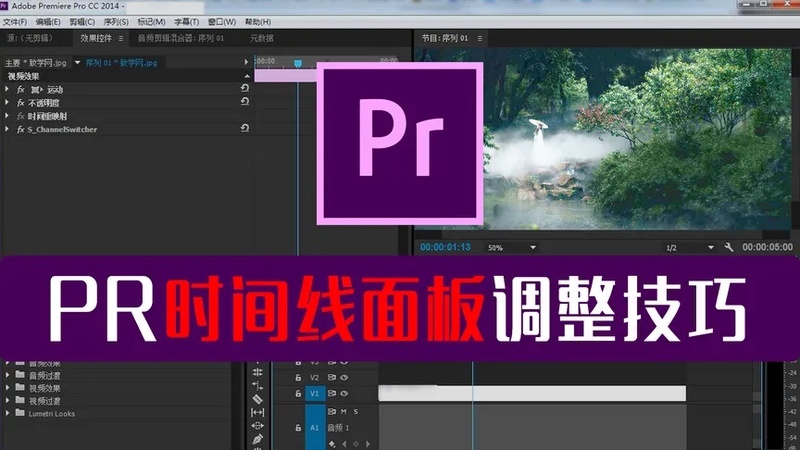 带你快速上手玩转pr时间线,pr剪辑速度快人一步即学即用简单高效