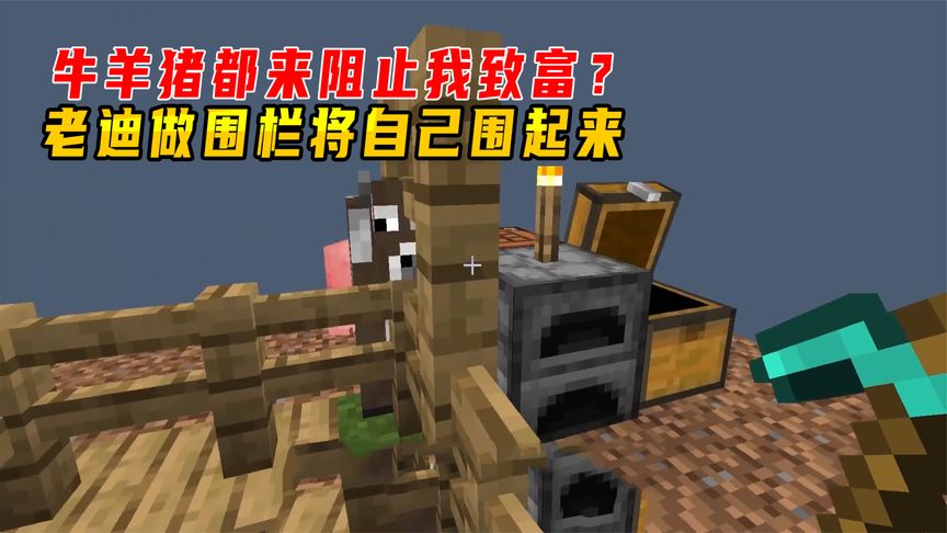 单方块生存4:牛羊猪都来阻止我致富?老迪做围栏将自己围起来