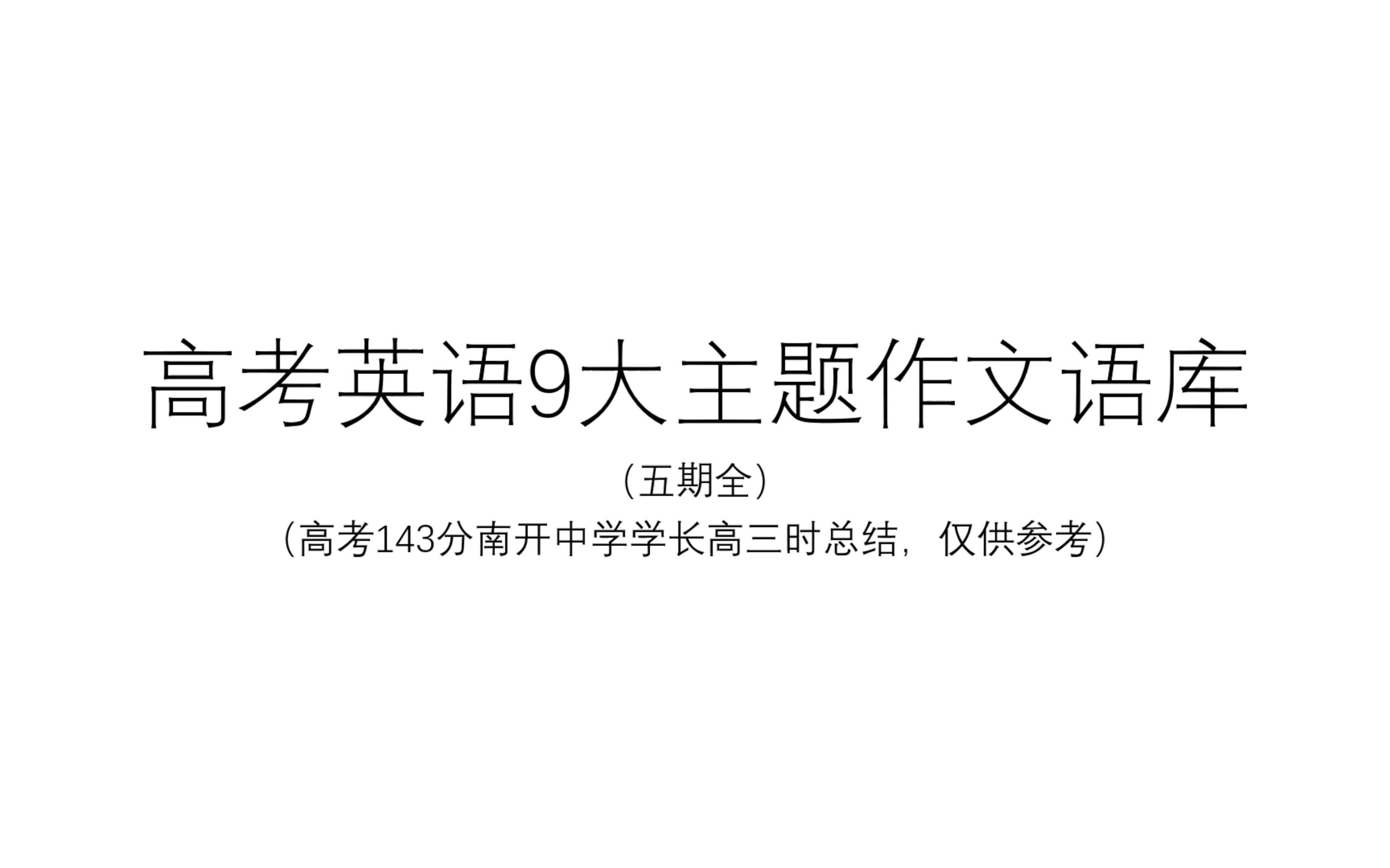 英语首考倒计时5天!100秒143分学长让你的作文加五分!