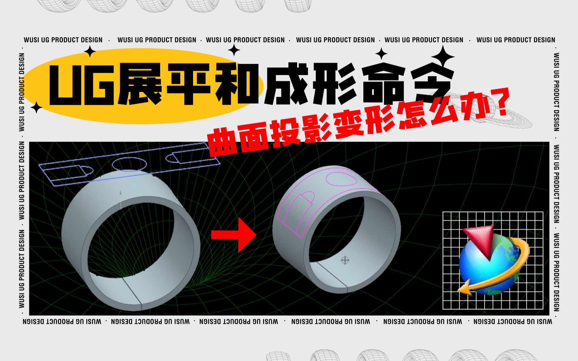 曲面上投影变形?UG/NX中的展平和成形命令了解一下?