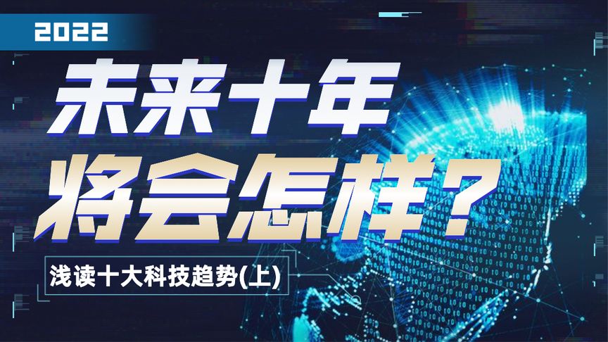 【2022科技盘点】浅读十大趋势(上)不容错过的未来