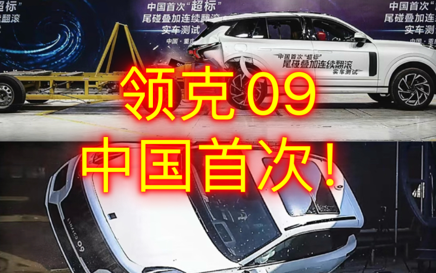 领克09-中国首次“超标”碰撞试验!