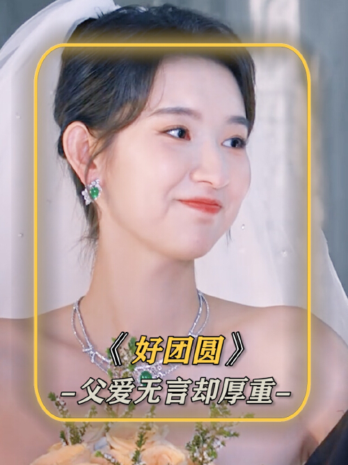 “从不把爱挂在嘴边,却用一生诠释爱”腾讯视频电视剧